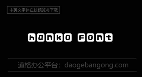 Hanko Font字体 英文字体免费字体下载在线转换 道格办公