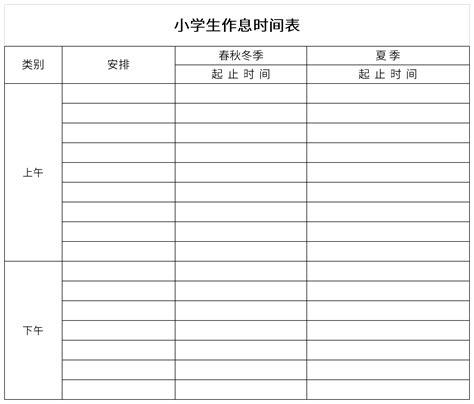 小学作息表模板作息表模板第2页大山谷图库