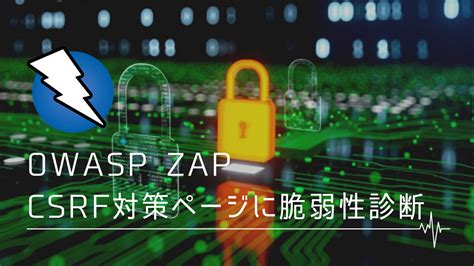【owasp Zap】csrf対策ページに脆弱性診断 チグサウェブ