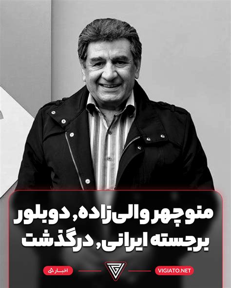‎vigiato ویجیاتو‎ ‎‌ منوچهر والی‌زاده درگذشت🖤 🎤دوبلور برجسته ایرانی، امروز چهارشنبه اول