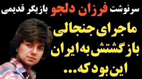 سرنوشت فرزان دلجو بازیگر قدیمی چه شد ؟او برای بازگشت به ایران به وزارت