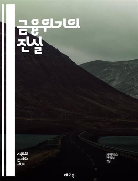 금융위기의 진실 2008 금융위기 서브프라임 모기지 대출 금융기관 리먼 브라더스 부동산 버블 경제 붕괴 글로벌 경제 신용 위기 정부 개입 금융 규제