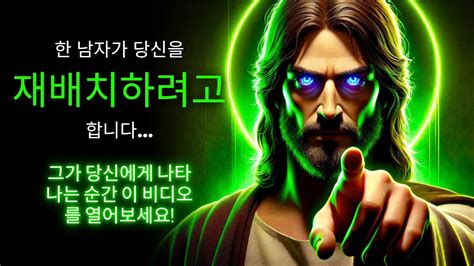 😱 한 남자가 당신을 다른 곳으로 옮기려고합니다 오늘 신의 메시지 하나님의 말씀 Youtube