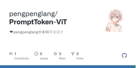 GitHub pengpenglang PromptToken ViT pengpenglangの本科毕业设计
