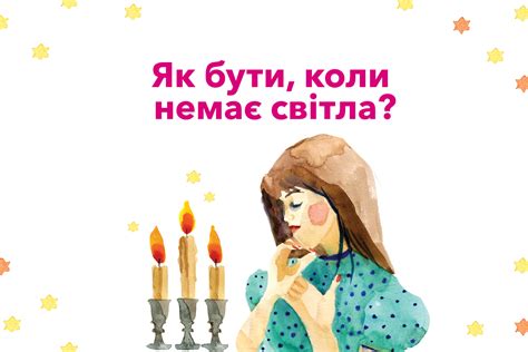 Поради для жінок під час вимкнення світла Проект Кешер