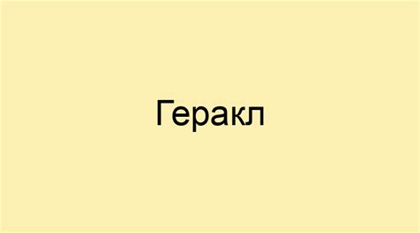 Геракл