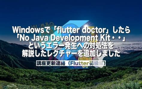 【講座更新連絡：flutter初級編】windowsで「flutter Doctor」したら「no Java Development Kit