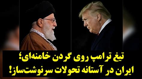 سخنرانی خامنه‌ای که نشان می‌دهد در برابر ترامپ کم آورده و آماده تسلیم