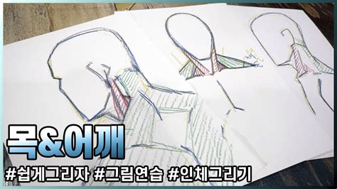 [인체그리기] 목 어깨 그리는 법 그림그리는k Youtube