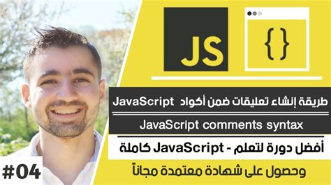شرح javascript comments دورة تعلم javascript كاملة الدرس 4 youtube