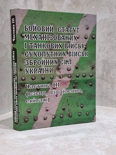 Купить Боевой устав сухопутных войск Вооруженных сил Украины. Часть ІІІ ...