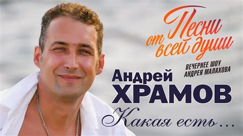 АНДРЕЙ ХРАМОВ Какая есть Песни от всей души Вечернее шоу Андрея