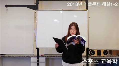 2018년 생활체육지도자2급 스포츠교육학 기출문제 해설2 성피티tv Youtube