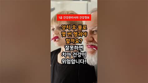 칫솔질 후 이것 몰랐다면 치아 위험 합니다 건강정보 건강관리 Youtube