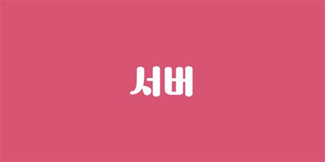 새싹 X 코딩온 웹개발 풀스택 과정 4주차 회고 1 서버