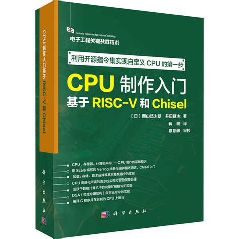 Cpu制作入门 基于risc V和chisel 日西山悠太朗日井田健太 著 蒋萌 译 专业科技 文轩网视频介绍cpu制作入门 基于