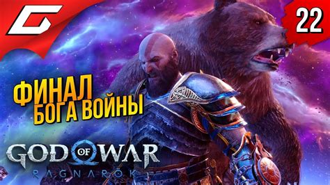 ФИНАЛ РАГНАРЁКА God of War Ragnarok (Рагнарёк) Прохождение #22 [Финал ...