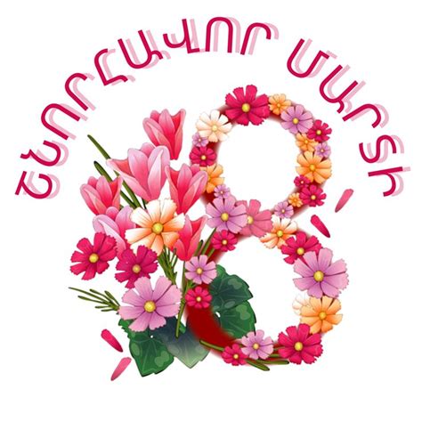 ՇՆՈՐՀԱՎՈՐ ՄԱՐՏԻ 8 Marie