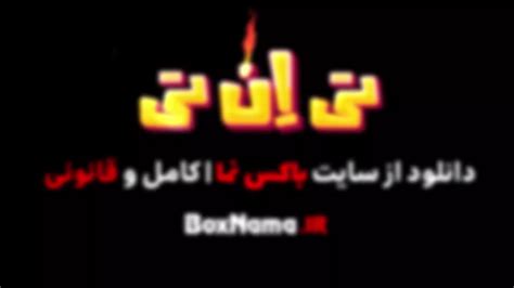 دانلود تی ان تی قسمت ۹ نهم کامل لینک توضیحات جعبه