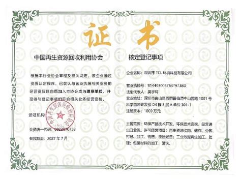 荣誉资质 Tcl环保科技股份有限公司