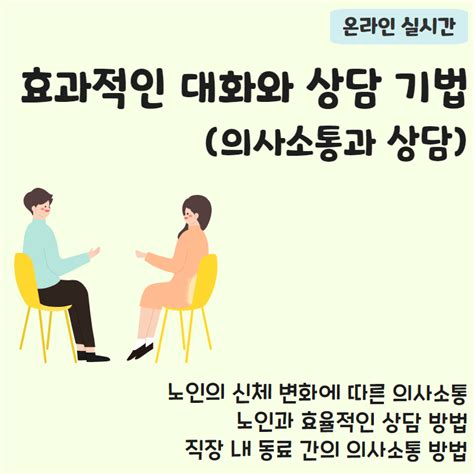 의사소통과 상담 교육and프로그램 신청 경기도장기요양요원지원센터