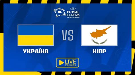 Україна Vs Кіпр ПРЯМА ТРАНСЛЯЦІЯ Футзал Youtube