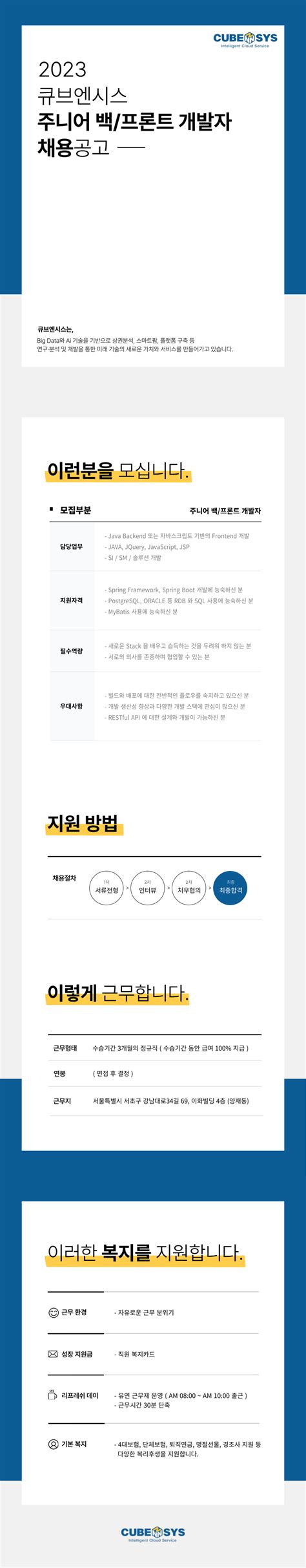 큐브엔시스 백프론트엔드 개발자 모집 Kosta 한국소프트웨어기술진흥협회