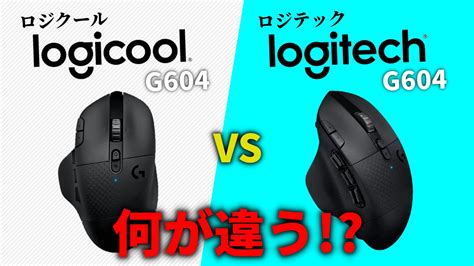 G604マウス徹底比較 Logicool製 Vs Logitech製の違いを検証 効率化人生com