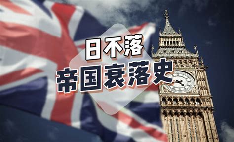 英国历史简介 日不落帝国的衰落史 — Red Scarf