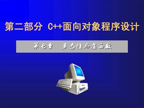 第7章 多态性和虚函数 word文档在线阅读与下载 无忧文档