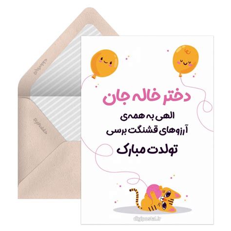 تولدت مبارک دختر خاله کارت پستال دیجیتال