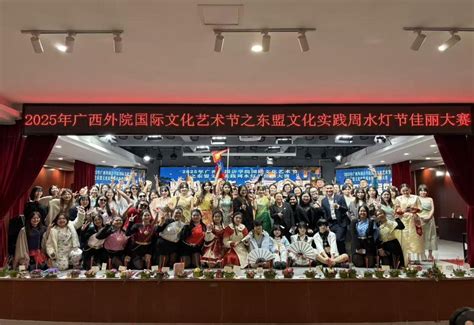 2025 年东南亚语言文化学院国际文化艺术节之多元共生・艺彩东盟——中外文化交融实践之旅
