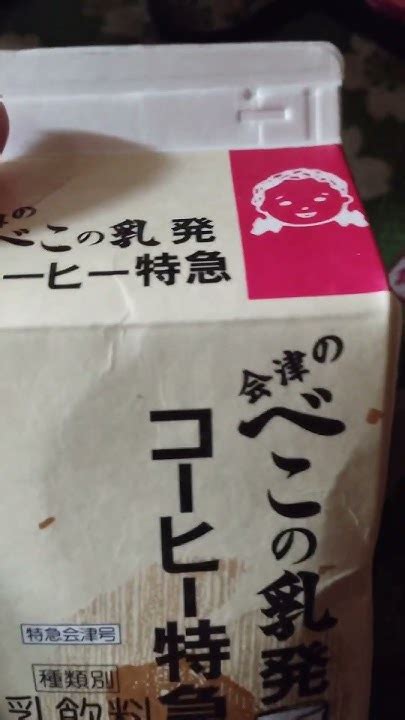 🥤会津のべこの乳発コーヒー特急。 Youtube