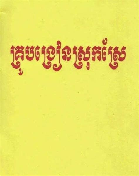 សិក្សារឿងគ្រូបង្រៀនស្រុកស្រែ ដោយលោក វ៉ាន់ សមាគមអ្នកអក្សរសិល្ប៍កម្ពុជា Cambodia Literati