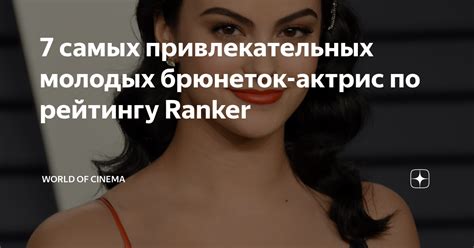 7 самых привлекательных молодых брюнеток актрис по рейтингу Ranker World Of Cinema Дзен