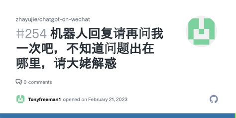 机器人回复请再问我一次吧，不知道问题出在哪里，请大姥解惑 · issue 254 · zhayujie chatgpt on wechat