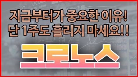 크로노스 지금부터가 중요한 이유 단 1주도 흘리지 마세요 Youtube