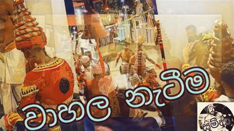 වාහල නැටීම අයියනායක දේවලය පන්සල් හංදිය වාර්ෂික මංගල්‍යය 2023 Youtube
