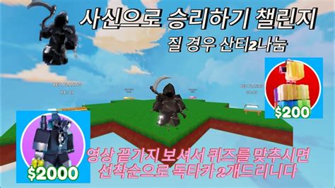 사신으로 승리하기 챌린지1 Youtube