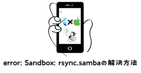 FlutterError Sandbox rsync sambaの解決方法 AddMeta