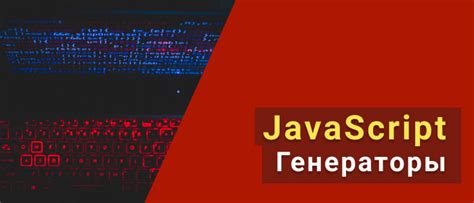 Учимся кодить на Javascript Генераторы на примерах