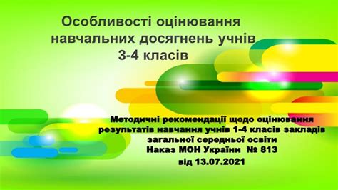 Особливості оцінювання навчальних досягнень учнів 3 4 класів