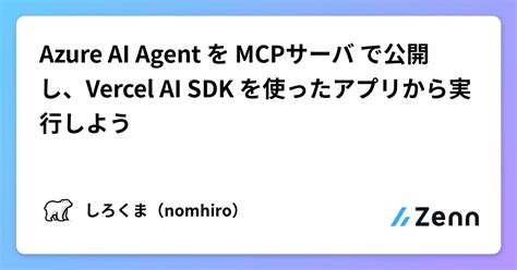 Azure Ai Agent を Mcpサーバ で公開し、vercel Ai Sdk を使ったアプリから実行しよう🚀