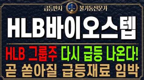 Hlb바이오스텝 Hlb 그룹주 다시 급등 나온다 곧 쏟아질 급등재료 임박 지금이라도 물량 조금 보유하고있다면 풀 매수해야되는 이유 Youtube