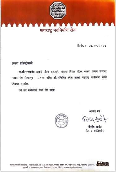 भारतीय जनता पक्षाच्या जागेवर मनसेने केला उमेदवार जाहीर आता भाजपाच्या