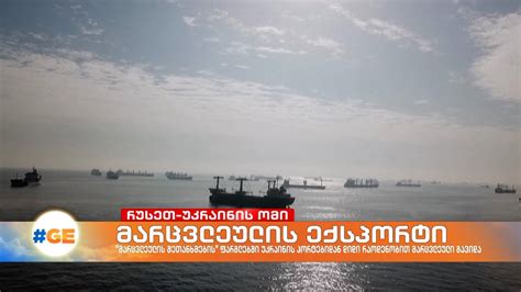 უკრაინის პორტებიდან დიდი რაოდენობის მარცვლეული გავიდა Youtube