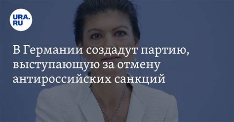 В Германии создадут партию за отмену антироссийских санкций