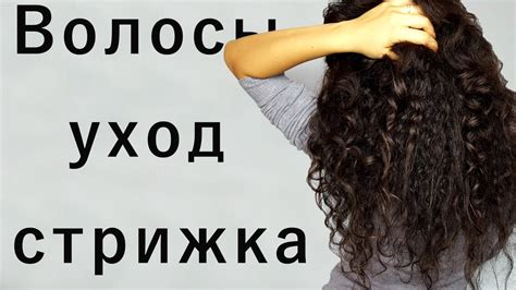 Уход за кудрявыми волосами | Как постричься самой - YouTube