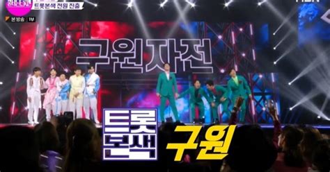 ‘불타는 트롯맨 한강 ‘구원자전 승리 트롯본색과 본선 2차 진출