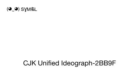 Cjk Unified Ideograph 2bb9f Unicode Number U2bb9f 📖 Symbol Meaning